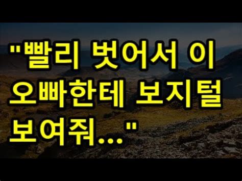 실화사연 빨리 벗어서 이 오빠한테 보지털 보여줘 YouTube