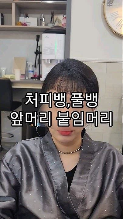 앞머리붙임머리처피뱅붙임머리풀뱅붙임머리메이크유이처피뱅앞머리붙임머리풀뱅앞머리붙임머리 Youtube