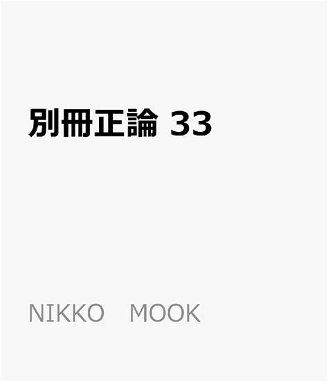 楽天ブックス 別冊正論 33 9784819151849 本