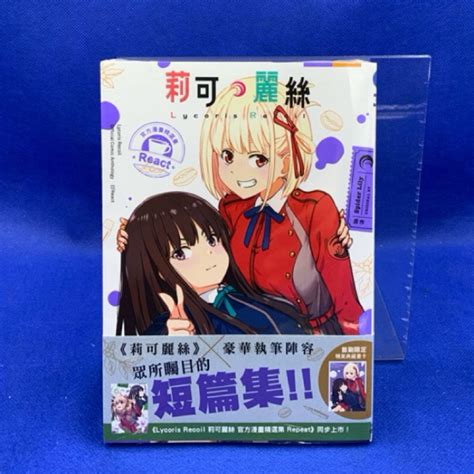 愛漫窩 莉可麗絲 官方漫畫精選集（react 1首刷限定附典藏卡全新未拆封 蝦皮購物