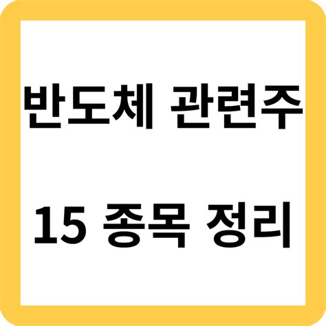 반도체 관련주 Top 15 종목 2024 대장주 테마주 수혜주