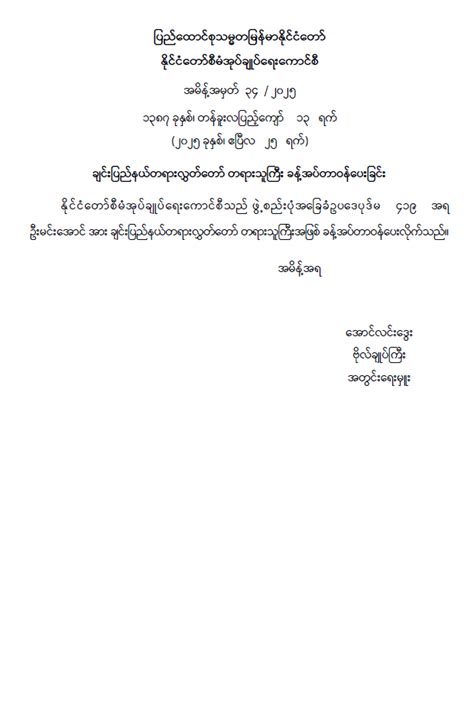 ချင်းပြည်နယ်တရားလွှတ်တော် တရားသူကြီး ခန့်အပ်တာဝန်ပေးခြင်း Ministry Of Information