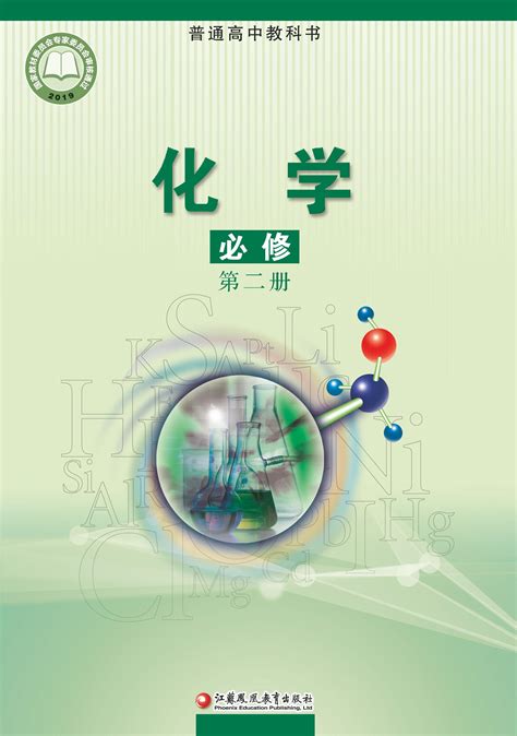 普通高中教科书·化学必修 第二册（苏教版）pdf高清文档下载 贵州点贵阳