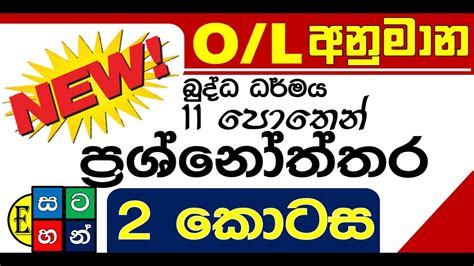 Grade 11 Buddhism Anumana 2 බුද්ධ ධර්මය 10 හා 11 ශ්‍රේණි සඳහා අනුමාන Youtube