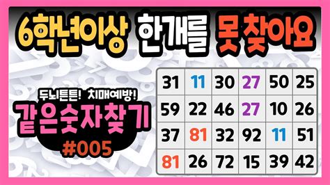 【같은숫자찾기】 6학년이상 한개를 못찾아요 005ㅣ치매예방퀴즈ㅣ숫자퀴즈 Youtube