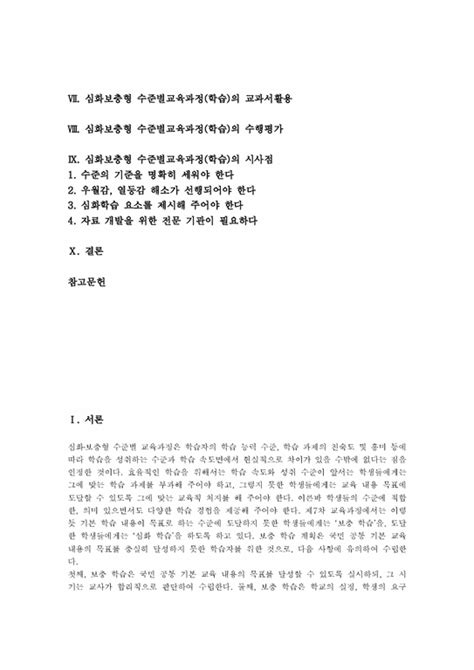 심화보충형 수준별교육과정 심화보충형 수준별교육과정학습의 정의와 성격 심화보충형 수준별교육과정학습 도입배경 심화보충형 수준별교육과정학습 교수학습운영과 교과서활용