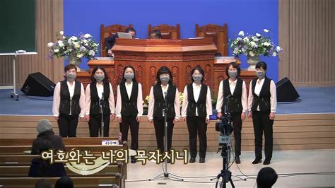 여호와는 나의 목자시니 대구교회 찬양대 여성중창 집회특송 20 11 03 Youtube Music