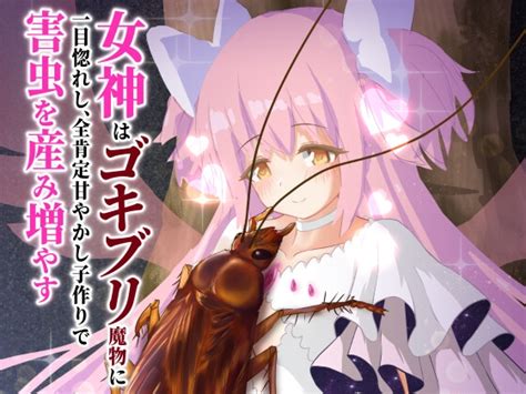 【rj01362706】 女神はゴキブリ魔物に一目惚れし、全肯定甘やかし子作りで害虫を産み増やす Comic Click