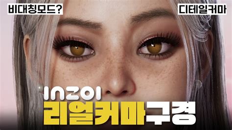 최초공개 심즈 라이벌 인조이의 놀라운 커마 기능 어디까지 커스터마이징될까 ｜인조이｜ Youtube