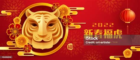 2022년 새해 복많은 중국 새해 호랑이의 해 붉은 배경에 동양 축제 요소 장식 황금 호랑이 기호와 꽃의 종이 그래픽 컷 예술 번역 호랑이의 상서로운 해 0명에 대한 스톡