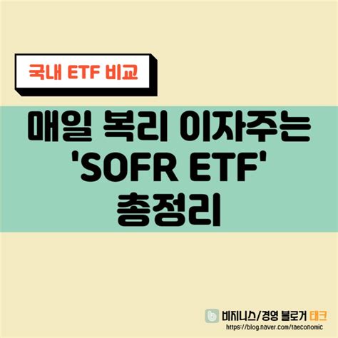 매일 복리 이자주는 달러투자 Sofr Etf 총정리장단점 운용사별 추천비교 네이버 블로그