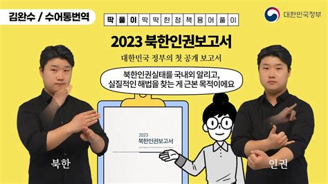 수어로 알려주는 정책 2023 북한인권보고서 Youtube
