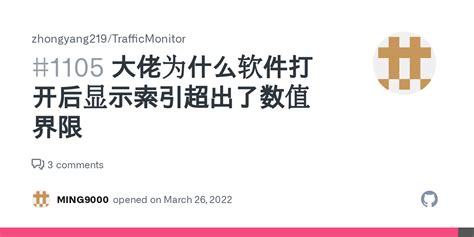 大佬为什么软件打开后显示索引超出了数值界限 · Issue 1105 · Zhongyang219trafficmonitor · Github