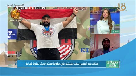 بطل مصري حصل على ميداليتين ذهب في بطولة مستر امريكا للقوة البدنية رغم