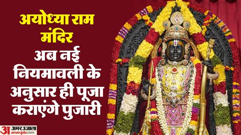 Ayodhya Rules Prepared For The Priests Of Ram Temple Soon The Dress