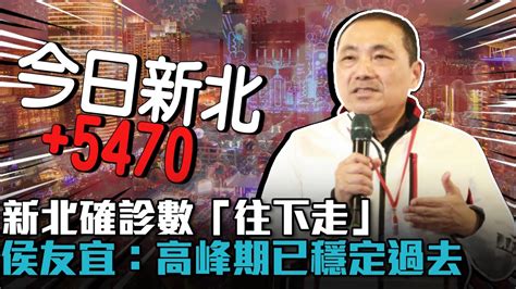 新北確診數「往下走」 侯友宜：高峰期已穩定過去【cnews】 Youtube