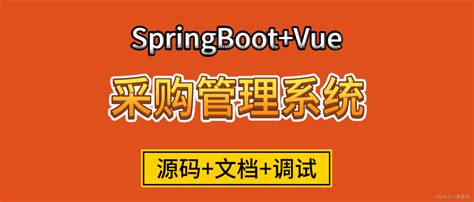 基于springboot vue采购管理系统的设计与实现 基于springboot vue的供货商管理系统 csdn博客