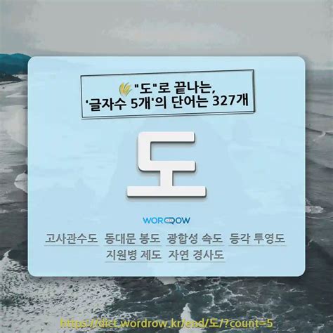 국어사전에서 🌾도로 끝나는 글자수 5개의 단어는 327개