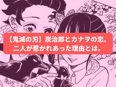 炭治郎とカナヲの恋。二人はなぜ惹かれあったのか 鬼滅なび