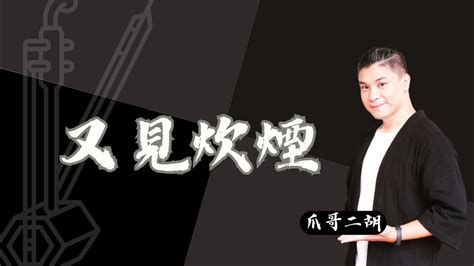 鄧麗君又見炊煙爪哥二胡 YouTube