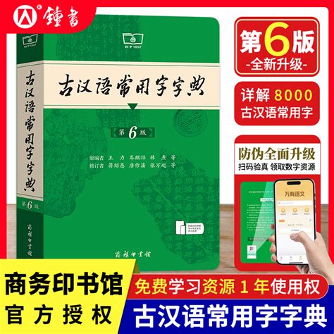 古汉语常用字字典第6版正版商务印书馆第五版王力六年级古代汉语词典初中文言文字词翻译高中语文古文字典初中生工具书新版 虎窝淘