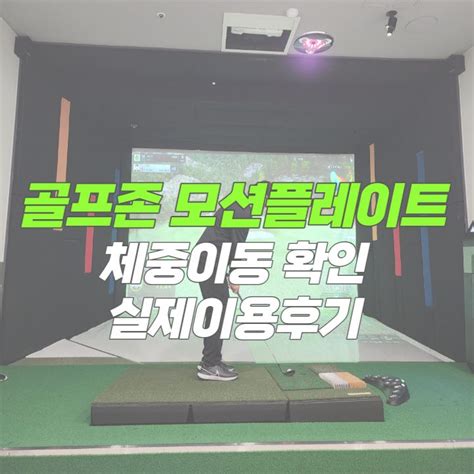 스크린골프 체중이동 확인이 가능한 모션플레이트 실제 사용후기매일스크린 네이버 블로그