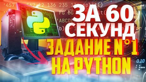 ЗАДАНИЕ №1 НА Python ЗА 1 МИНУТУ — ИНФОРМАТИКА ЕГЭ 2025 Youtube