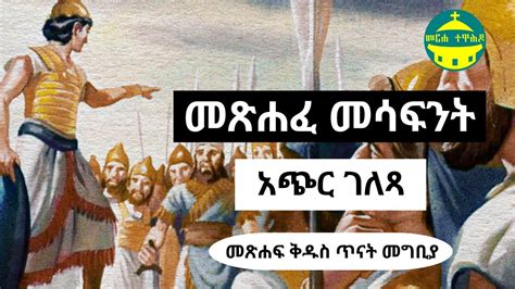 መጽሐፈ መሳፍንት አጭር ገለጻ መጽሐፍ ቅዱስ ጥናት መግቢያ Youtube