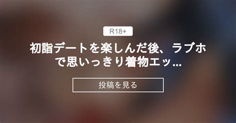 オリジナル 初詣デートを楽しんだ後ラブホで思いっきり着物エッチを楽しんじゃう風紀委員の先輩ポニテJKちゃんとイチャラブ中出し正常位 いづれのファンティア いづれ の投稿ファン