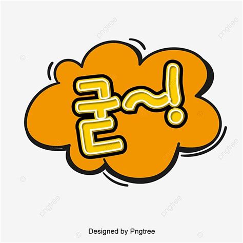 굳 구름 말풍선 기포 다이얼로그 주황색 한글 캘리그래피 말풍선 일러스트 구름 기포 다이얼로그 Png 일러스트 및 벡터 에 대한 무료 다운로드 Pngtree