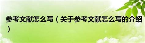參考文獻怎么寫 范文 參考文獻應該怎樣寫 太闲吧