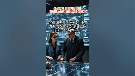 삼성전자 유리기판 시장 진출 소식에 램테크놀러지 와이켐 상한가 Youtube