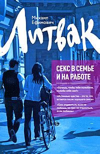 Секс в семье и на работе by Mikhail Litvak | Goodreads