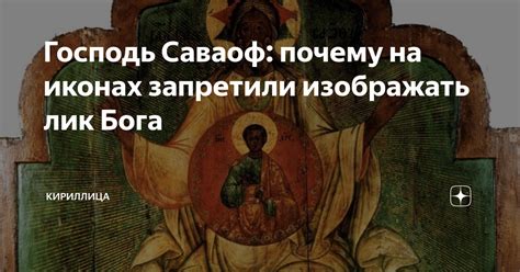 Господь Саваоф почему на иконах запретили изображать лик Бога Кириллица Дзен