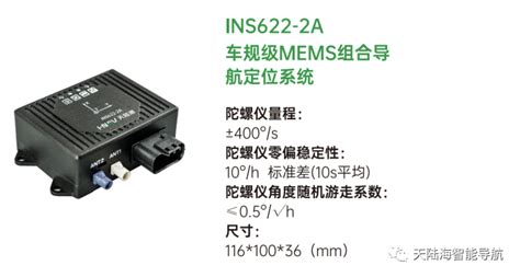 天陆海INS A车规级MEMS组合导航定位系统 电子发烧友网