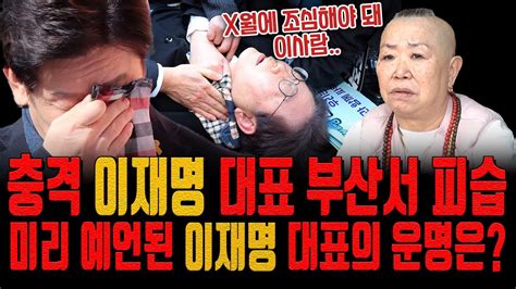 충격 소름 예언신점 이재명 대표 부산서 피습 미리 예언된 이재명 대표의 운명은 단x월 2달을 조심해야한다는데