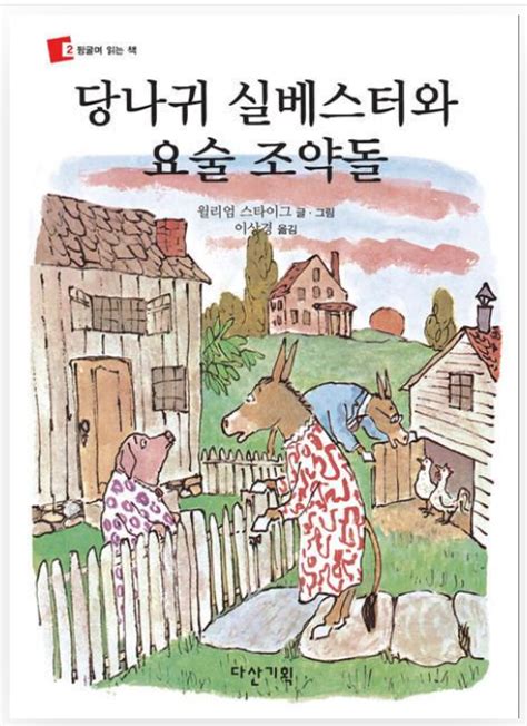 의 원작자 윌리엄 스타이그 그림책의 특징과 대표 책소개