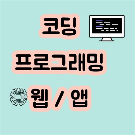 코딩 배우기 사이트 정보 및 기초지식 창업정보 Ji 코딩 배우기 사이트 정보 및 기초지식 창업정보 Ji