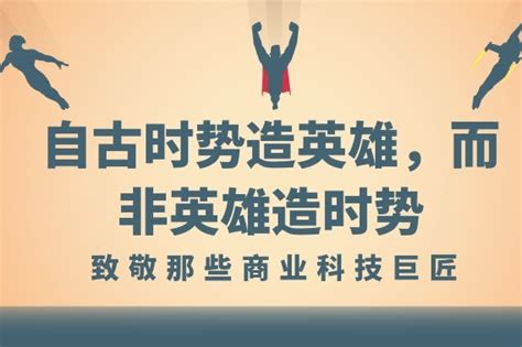 自古时势造英雄，而非英雄造时势，致敬那些科技和商业巨人凤凰网视频凤凰网