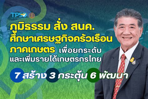 ภูมิธรรม สั่ง สนค ศึกษาเศรษฐกิจครัวเรือนภาคเกษตร เพื่อยกระดับและเพิ่ม