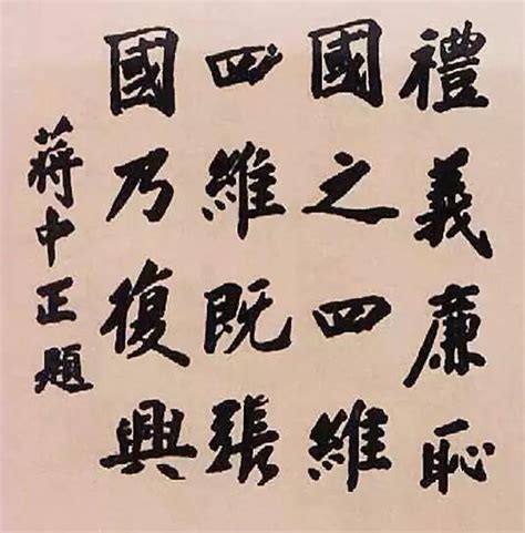 史上最全蔣中正書法作品字如其人 每日頭條