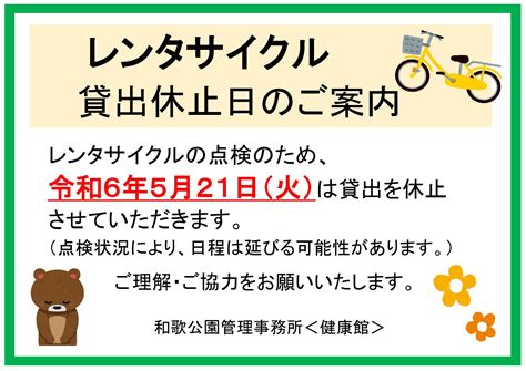 レンタサイクル貸出休止日のご案内 和歌の浦日和