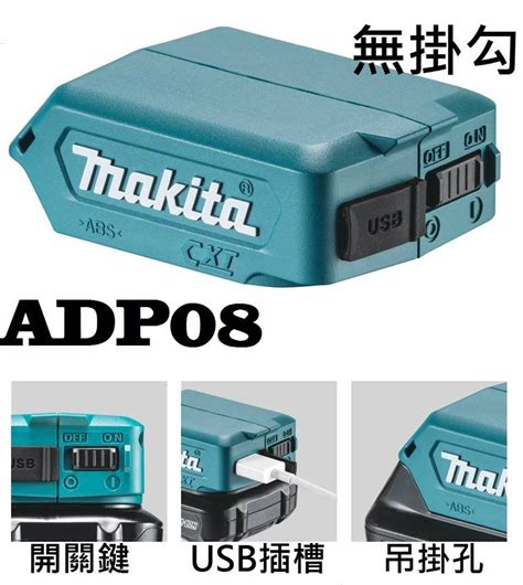 景鴻五金 公司貨 Makita牧田 Adp08 12v 鋰電 迷你充電器 行動電源 含稅價 Yahoo奇摩拍賣
