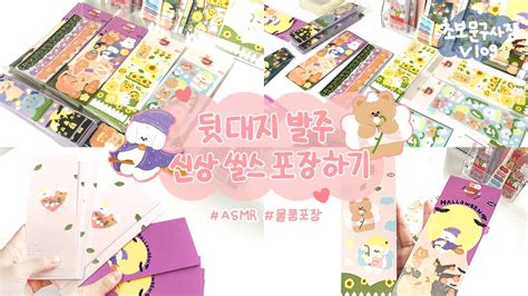 초보문구사장 Vlog 새로운 뒷대지와 함께 하는 스티커 포장 영상 💌 10월 할로윈 마켓은 아직 진행 중 👻 뽀시락 Asmr Youtube
