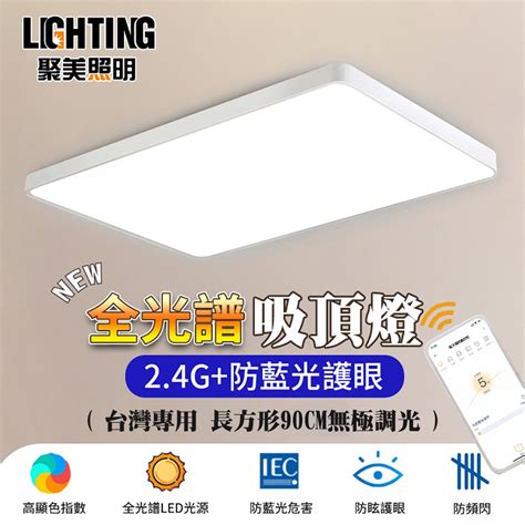 聚美照明138W吸頂燈 全光譜護眼客廳燈 LED護眼燈 APP遙控 無極調光 長方形吸頂燈 90cm 檯燈照明 燈飾