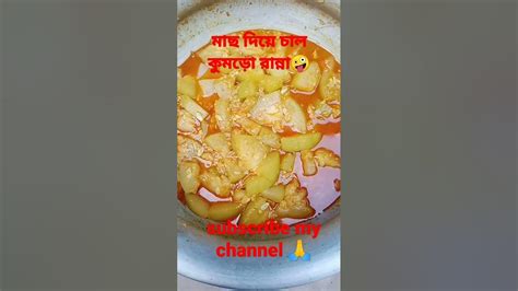 মাছ দিয়ে চাল কুমড়ো তরকারি 🤪🤩😍 Youtube