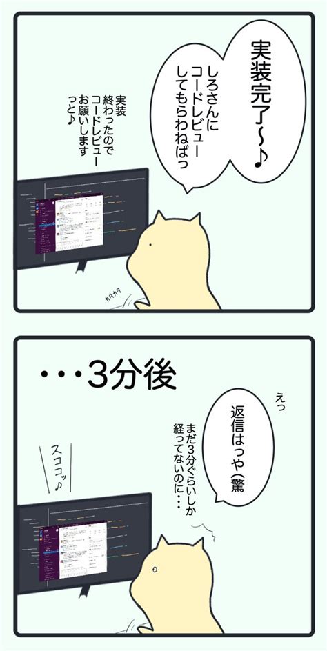 「コードレビュー 」のなと もちねこはｻﾗﾘｰﾆｬﾝ🐈💨の漫画