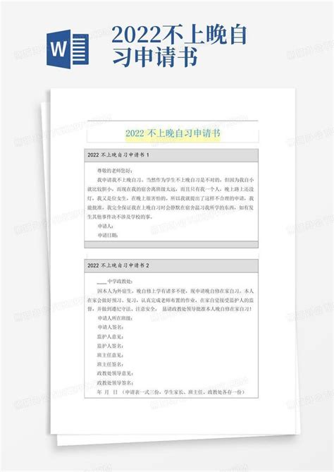 2022不上晚自习申请书Word模板下载 编号lxbznbar 熊猫办公