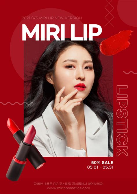 화장품 립스틱 광고 포스터 디자인 레아아웃 2021 포스터 디자인 포스터 화장품