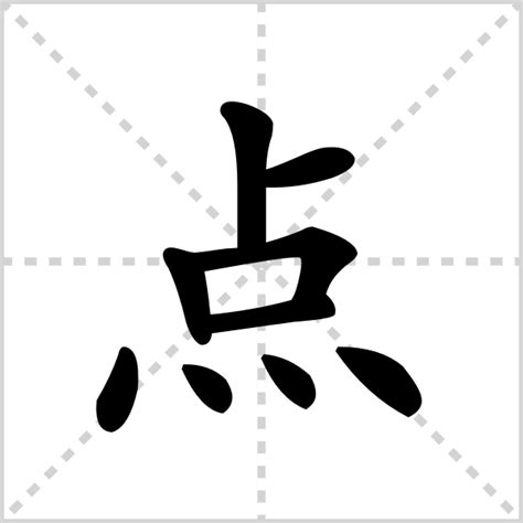 点的解释 读音 部首 组词